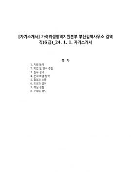 [자기소개서] 가축위생방역지원본부 부산검역사무소 검역직(6급)_24. 1. 1. 자기소개서-1페이지