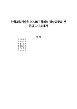 한국과학기술원 KAIST클리닉 영상의학과 전문의 자기소개서-1페이지