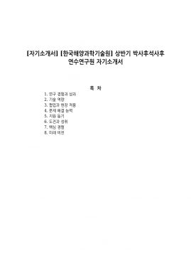 [자기소개서] [한국해양과학기술원] 상반기 박사후석사후 연수연구원 자기소개서-1페이지