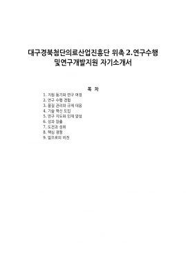 대구경북첨단의료산업진흥단 위촉2.연구수행및연구개발지원 자기소개서-1페이지