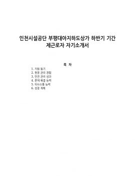 인천시설공단 부평대아지하도상가 하반기 기간제근로자 자기소개서-1페이지