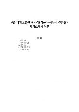 충남대학교병원 계약직(정규직·공무직 전환형) 자기소개서 예문-1페이지