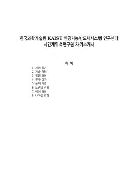 한국과학기술원 KAIST 인공지능반도체시스템 연구센터 시간제위촉연구원 자기소개서-1페이지