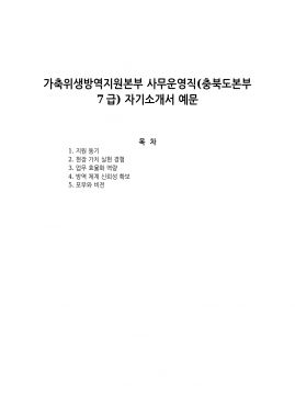 가축위생방역지원본부 사무운영직(충북도본부 7급) 자기소개서 예문-1페이지