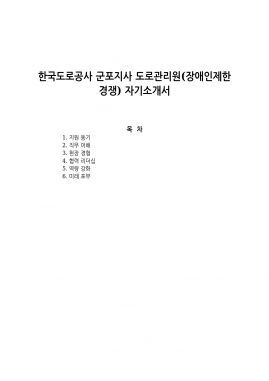 한국도로공사 군포지사 도로관리원(장애인제한경쟁) 자기소개서-1페이지