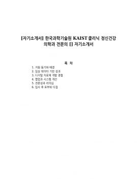 [자기소개서] 한국과학기술원 KAIST클리닉 정신건강의학과 전문의 [] 자기소개서-1페이지