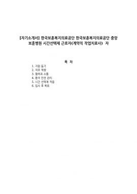 [자기소개서] 한국보훈복지의료공단 한국보훈복지의료공단 중앙보훈병원 시간선택제 근로자(계약직 작업치료사) 자-1페이지
