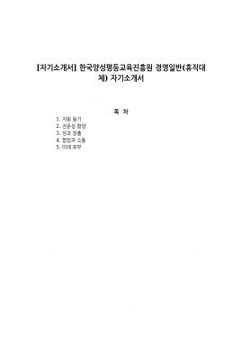 [자기소개서] 한국양성평등교육진흥원 경영일반(휴직대체) 자기소개서-1페이지