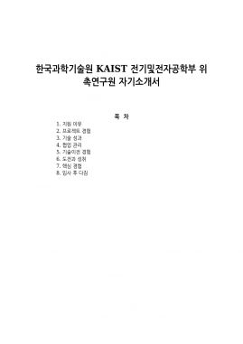 한국과학기술원 KAIST 전기및전자공학부 위촉연구원 자기소개서-1페이지