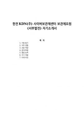 한전KDN(주) 사이버보관제센터 보관제요원(서부발전) 자기소개서-1페이지