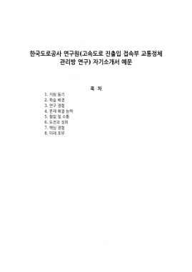 한국도로공사 연구원(고속도로 진출입 접속부 교통정체 관리방 연구) 자기소개서 예문-1페이지