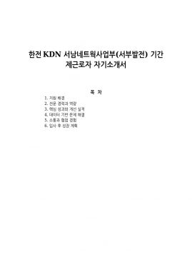 한전KDN 서남네트웍사업부(서부발전) 기간제근로자 자기소개서-1페이지