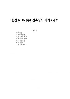 한전KDN(주) 건축설비 자기소개서-1페이지