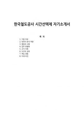 한국철도공사 시간선택제 자기소개서-1페이지