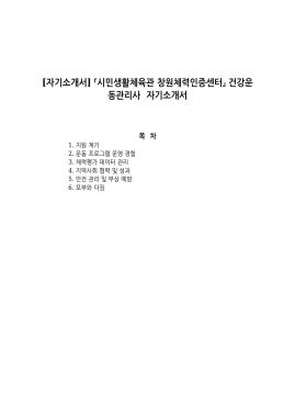 [자기소개서] 「시민생활체육관 창원체력인증센터」 건강운동관리사 자기소개서-1페이지