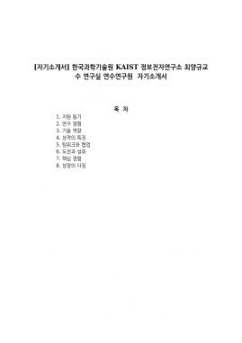 [자기소개서] 한국과학기술원 KAIST 정보전자연구소 최양규교수 연구실 연수연구원 자기소개서-1페이지