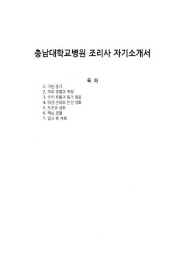 충남대학교병원 조리사 자기소개서-1페이지