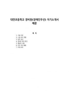 대연초등학교 경비원(장애인우선) 자기소개서 예문-1페이지