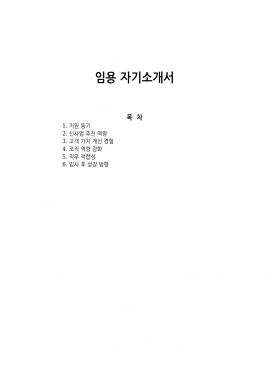 임용 자기소개서-1페이지