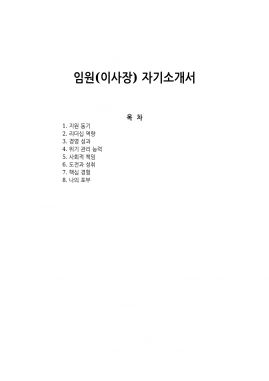 임원(이사장) 자기소개서-1페이지
