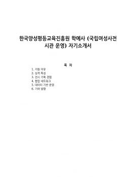 한국양성평등교육진흥원 학예사 (국립여성사전시관 운영) 자기소개서-1페이지