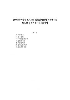 한국과학기술원 KAIST 중앙분석센터 위촉연구원(MASS 분석실) 자기소개서-1페이지