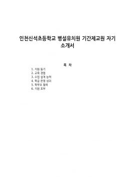 인천신석초등학교 병설유치원 기간제교원 자기소개서-1페이지