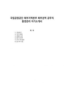 국립공원공단 북부지역본부 북부권역 공무직 환경관리 자기소개서-1페이지