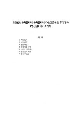 학교법인한국폴리텍 한국폴리텍 다솜고등학교 무기계약(영선원) 자기소개서-1페이지