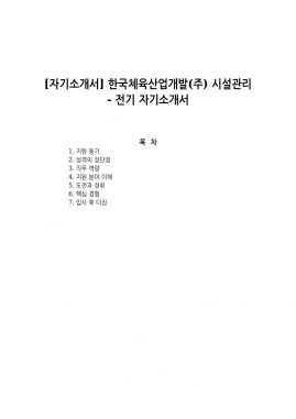 [자기소개서] 한국체육산업개발(주) 시설관리 - 전기 자기소개서-1페이지