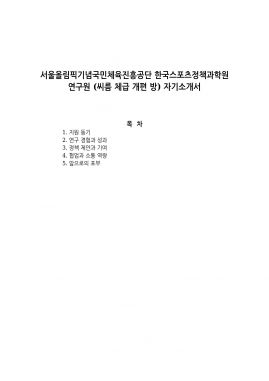 서울올림픽기념국민체육진흥공단 한국스포츠정책과학원 연구원 (씨름 체급 개편 방) 자기소개서-1페이지