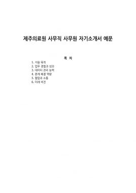 제주의료원 사무직 사무원 자기소개서 예문-1페이지