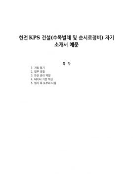 한전KPS 건설(수목벌채 및 순시로정비) 자기소개서 예문-1페이지