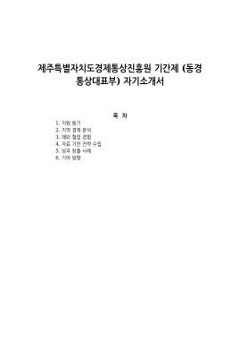 제주특별자치도경제통상진흥원 기간제 (동경 통상대표부) 자기소개서-1페이지