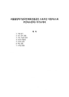 서울올림픽기념국민체육진흥공단 스포츠단 지원직(스포츠단숙소관리) 자기소개서-1페이지