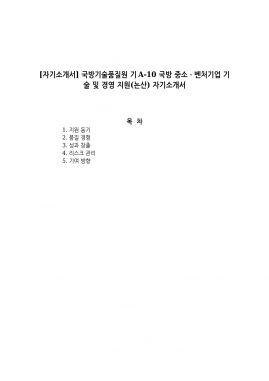 [자기소개서] 국방기술품질원 기A-10 국방 중소ㆍ벤처기업 기술 및 경영 지원(논산) 자기소개서-1페이지