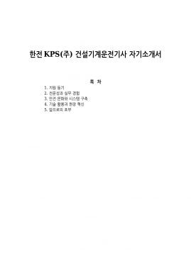 한전KPS(주) 건설기계운전기사 자기소개서-1페이지
