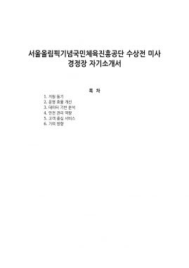 서울올림픽기념국민체육진흥공단 수상전 미사경정장 자기소개서-1페이지