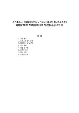 [자기소개서] 서울올림픽기념국민체육진흥공단 한국스포츠정책과학원「2020 도쿄올림픽 대비 양궁선수들을 위한 강-1페이지