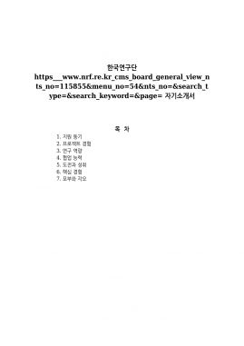 한국연구단 https___www.nrf.re.kr_cms_board_general_view_nts_no=115855&menu_no=54&nts_no=&search_type=&search_keyword=&page= 자기소개서-1페이지
