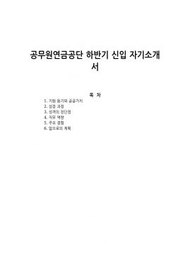 공무원연금공단 하반기 신입 자기소개서-1페이지