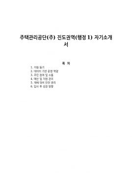 주택관리공단(주) 진도권역(행정1) 자기소개서-1페이지