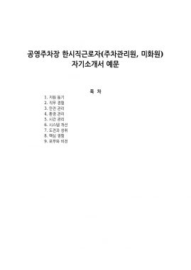 공영주차장 한시직근로자(주차관리원, 미화원) 자기소개서 예문-1페이지