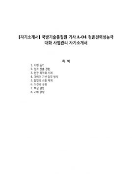 [자기소개서] 국방기술품질원 기사A-04 현존전력성능극대화 사업관리 자기소개서-1페이지