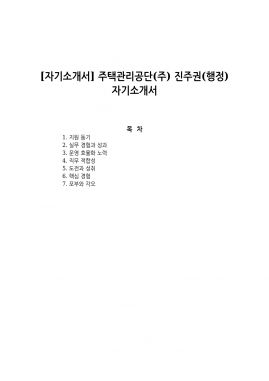 [자기소개서] 주택관리공단(주) 진주권(행정) 자기소개서-1페이지
