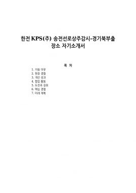 한전KPS(주) 송전선로상주감시-경기북부출장소 자기소개서-1페이지