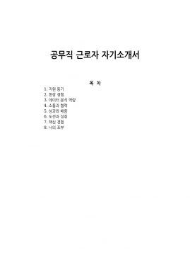 공무직 근로자 자기소개서-1페이지