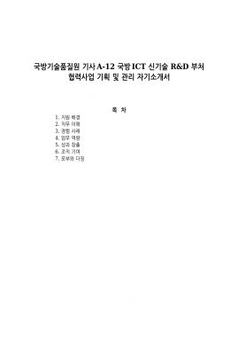국방기술품질원 기사A-12 국방ICT 신기술 R&D 부처협력사업 기획 및 관리 자기소개서-1페이지
