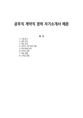 공무직 계약직 경력 자기소개서 예문-1페이지