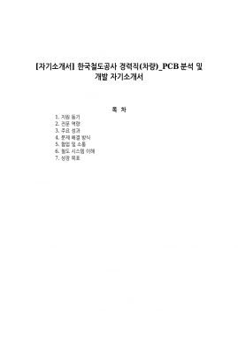 [자기소개서] 한국철도공사 경력직(차량)_PCB분석 및 개발 자기소개서-1페이지
